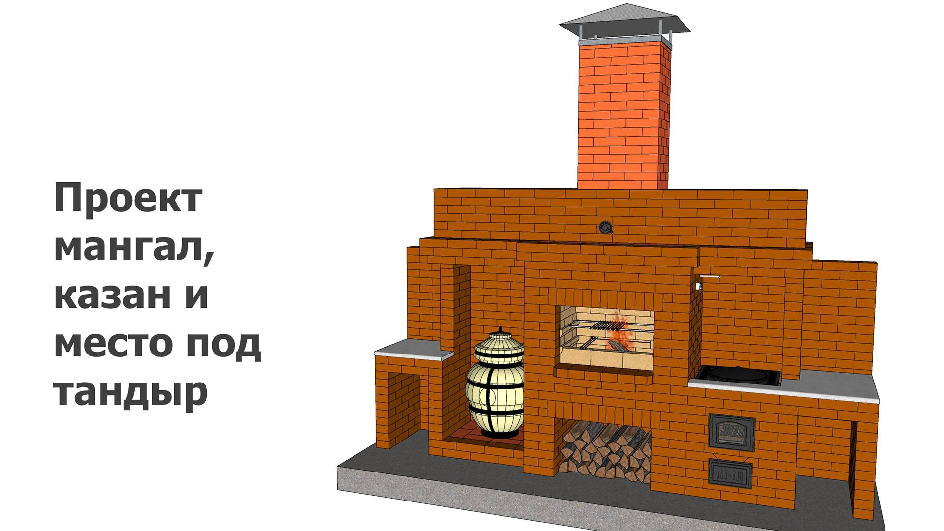 Проект мангал, казан и место под тандыр