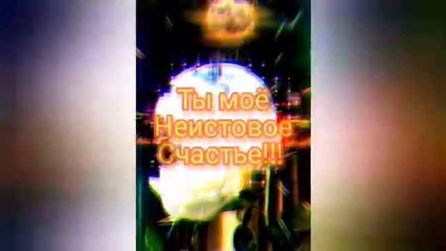 с Днём Рождения милая моя!