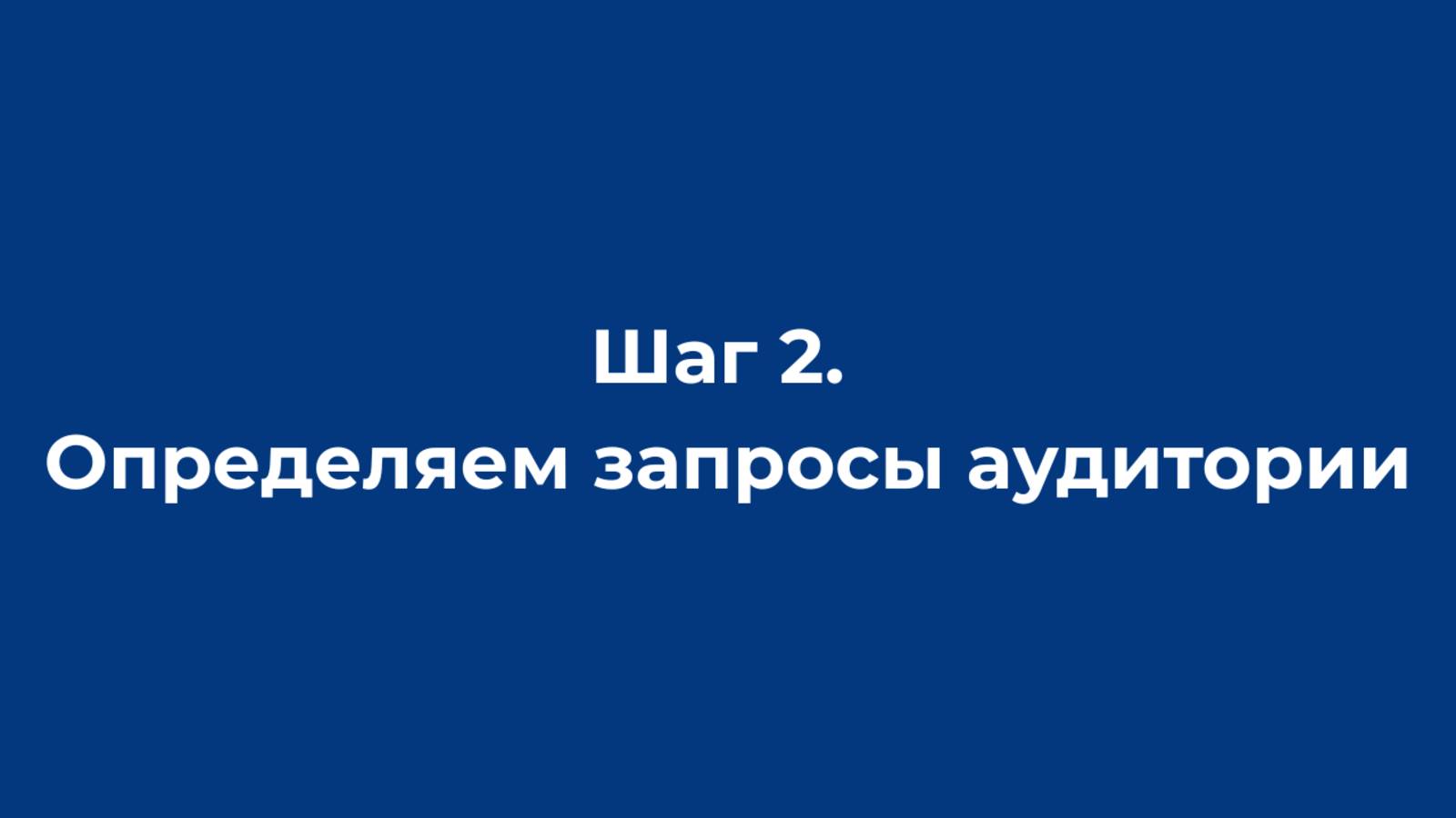 7. Шаг 2. Определяем запросы аудитории