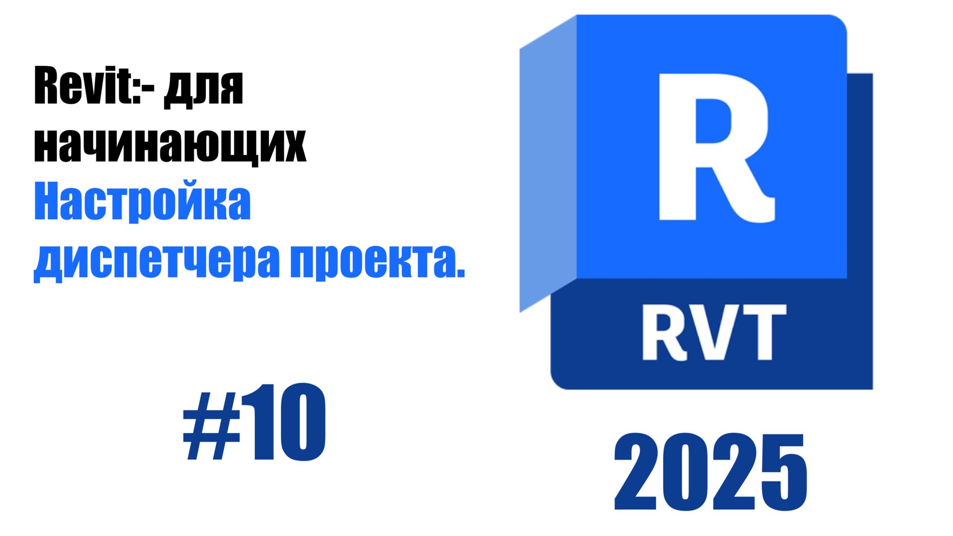 10. Работа с Диспетчер проекта (Project Browser) организация проекта в Revit.