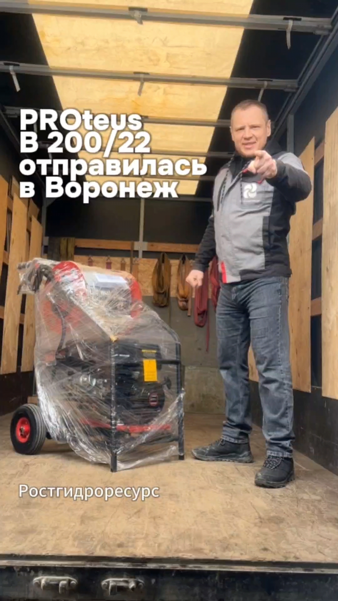 PROteus B 200/22 отправилась в Воронеж 🚗🚗🚗 #proteus #гидродинамика #скважина #прочистка