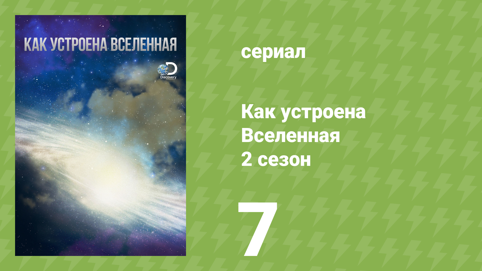 Как устроена Вселенная 2 сезон 7 серия «Астероиды» (документальный сериал, 2012)