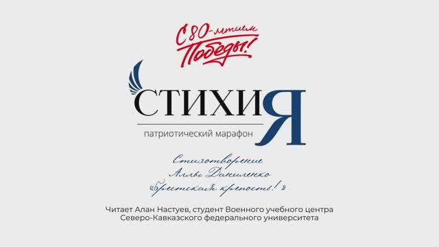 Патриотический марафон «СтихиЯ» – читает Алан Настуев