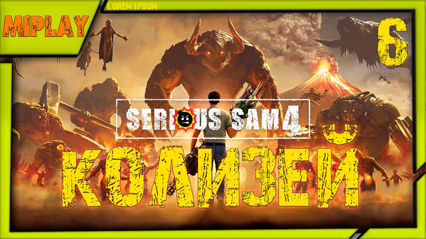 Serious Sam 4 - Как пройти КОЛИЗЕЙ - 6 серия
