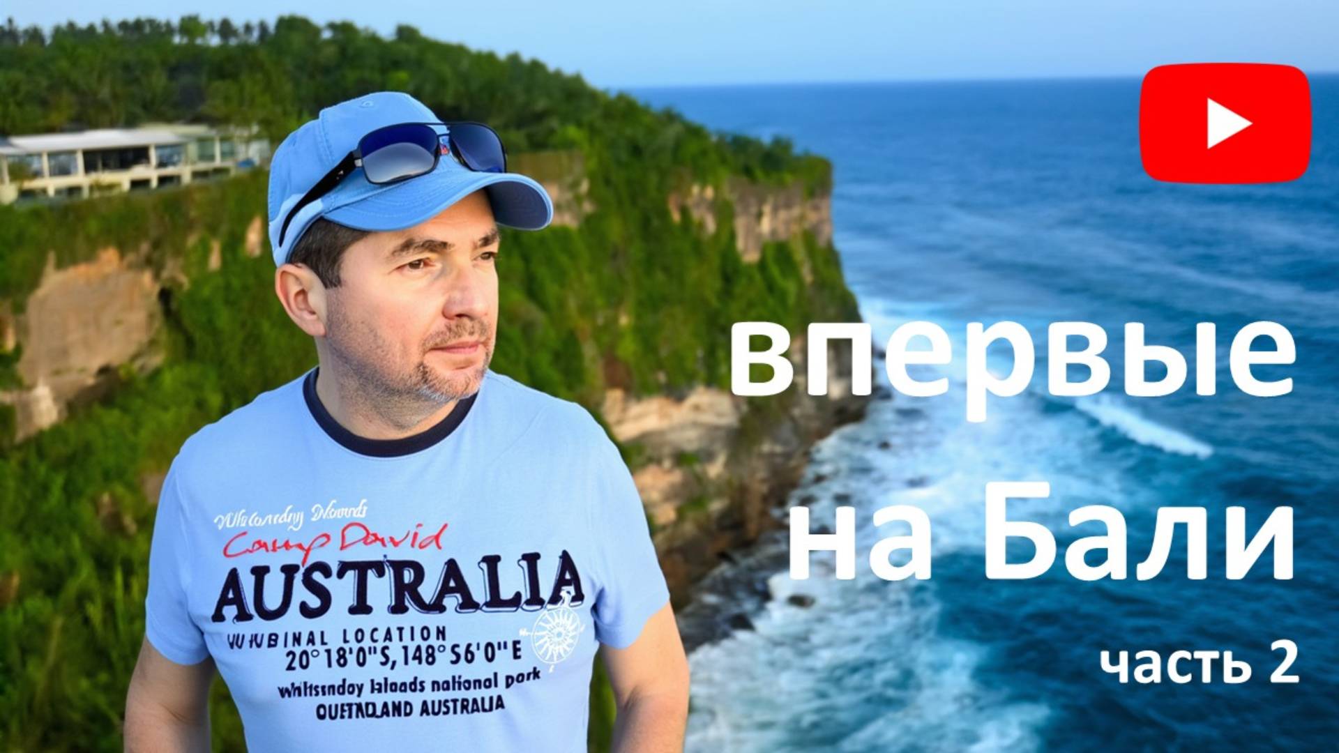 впервые на острове Бали -
райский ли это остров ?
часть 2