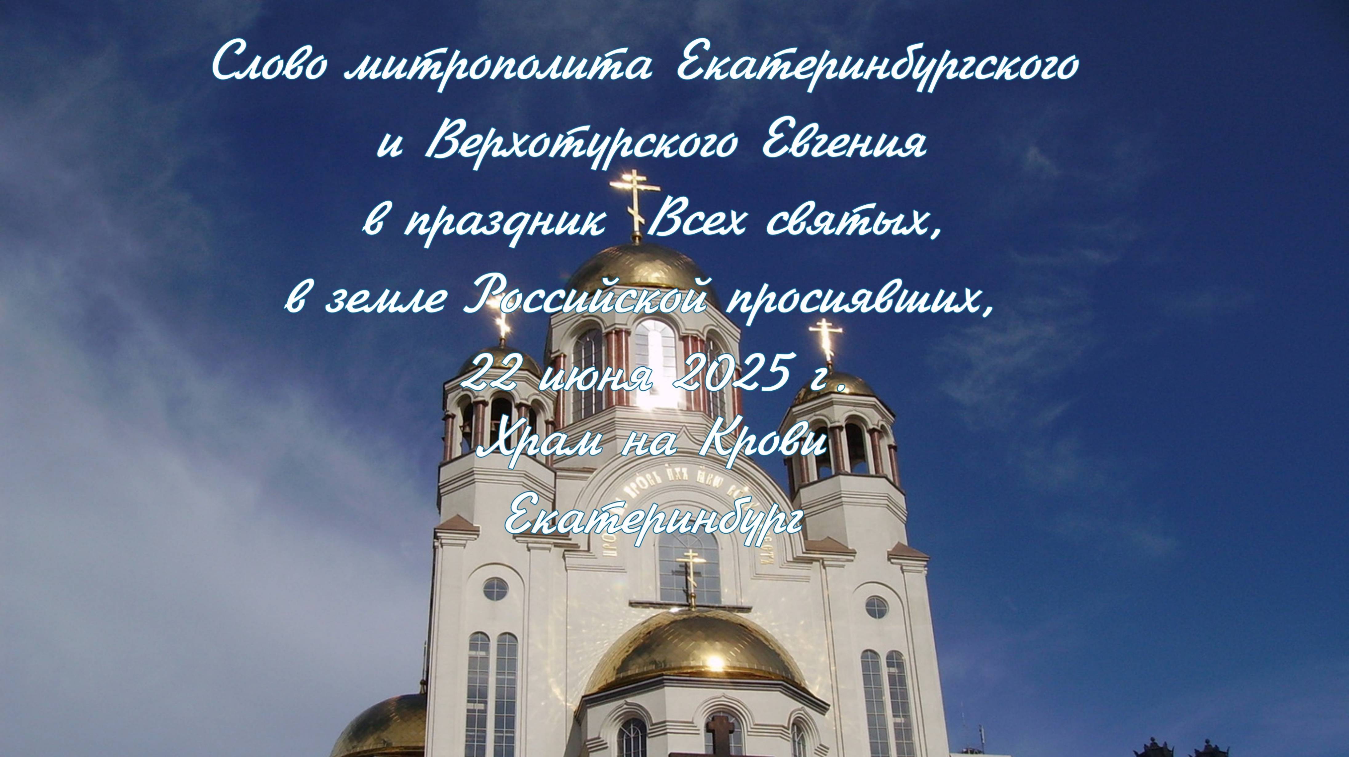 Слово митрополита Екатеринбургского и Верхотурского в Храме на Крови 22.06.2025 г.