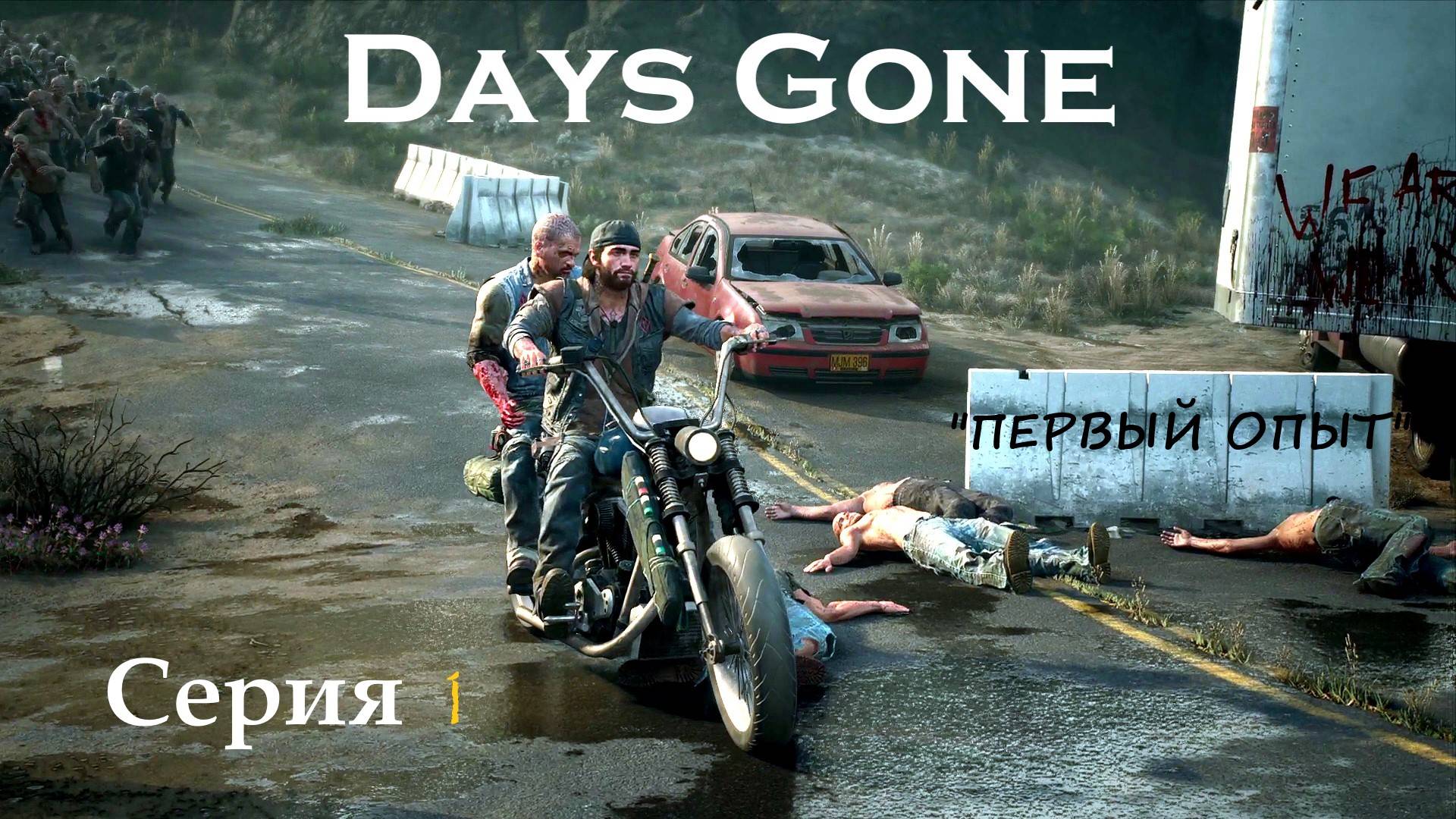 Days Gone/ ДейсГан/прохождение/"Вступление и первый опыт"/#1