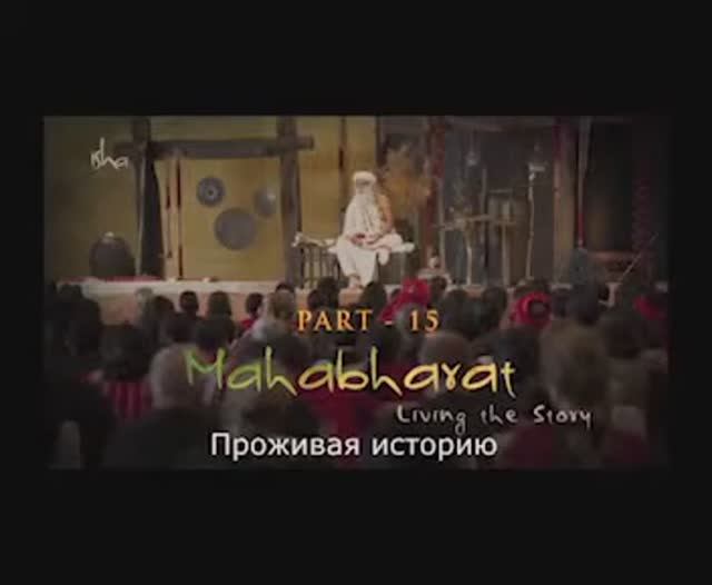 Махабхарата 15. Проживая историю.