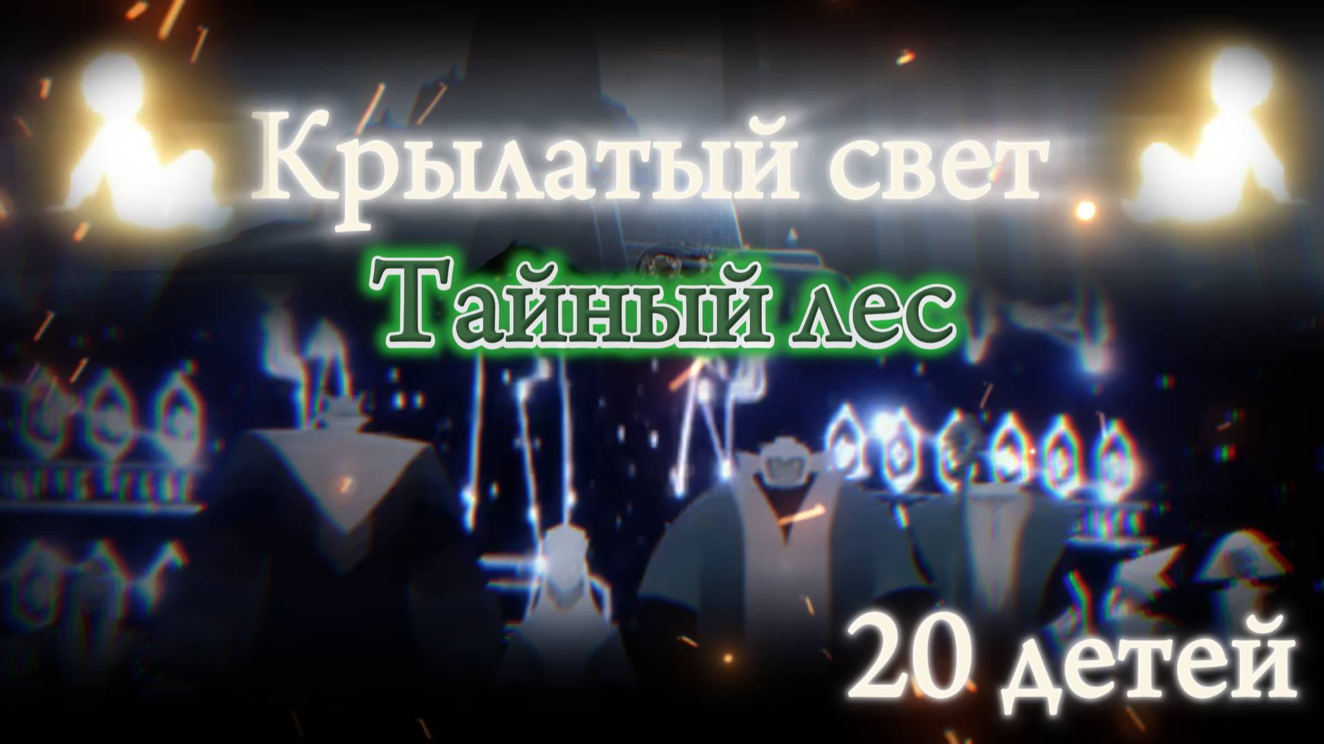 Крылатый свет Тайный лес  SKY: CHILDREN OF THE LIGHT (НЕБО: ДЕТИ СВЕТА)