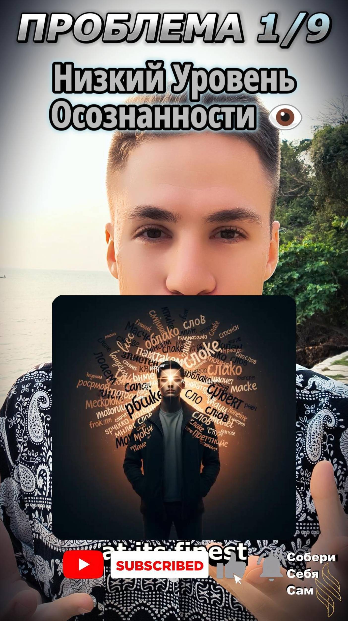 Осознанность 10%: Почему Мы Не Живем В Моменте?  #сссам