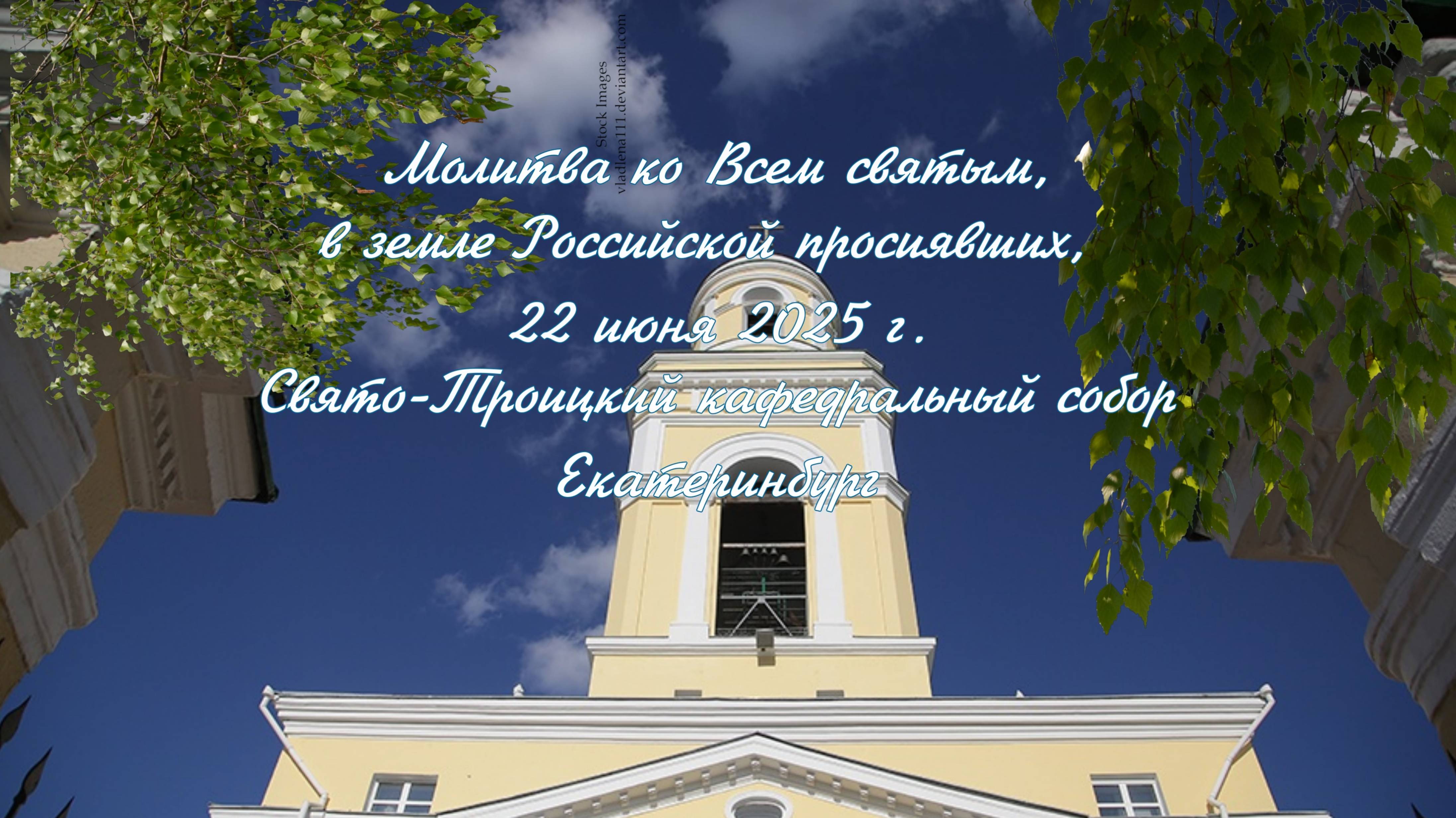 Молитва  ко Всем святым в земле Российской просиявших 22.06.2025