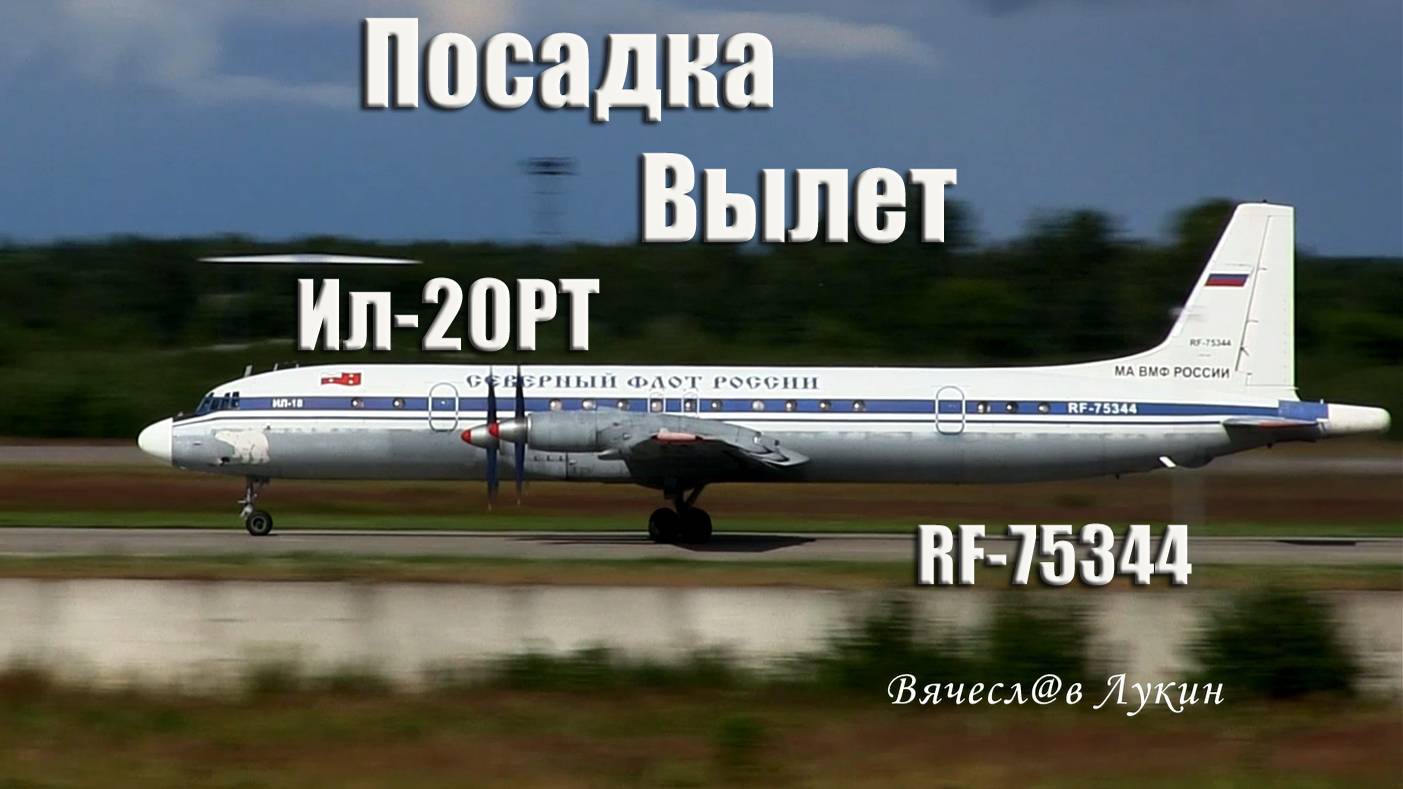 Посадка, и вылет Ил-20РТ RF-75344 "Северный флот России"