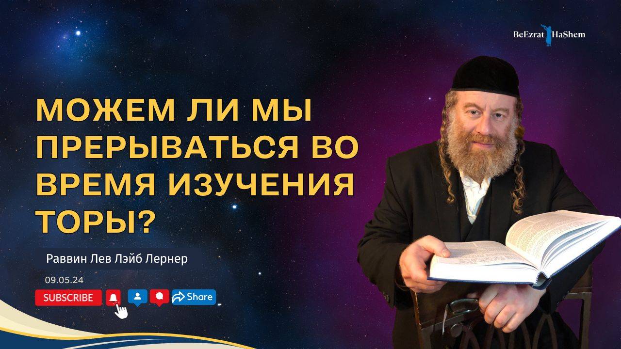 Можем ли мы прерываться во время изучения Торы?