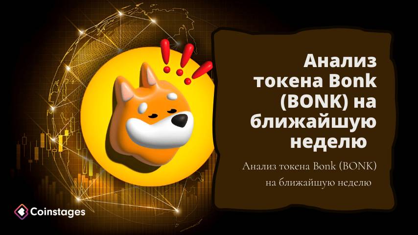 Анализ токена Bonk (BONK) на ближайшую неделю