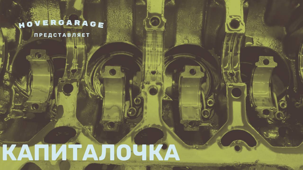 Капиталочка....