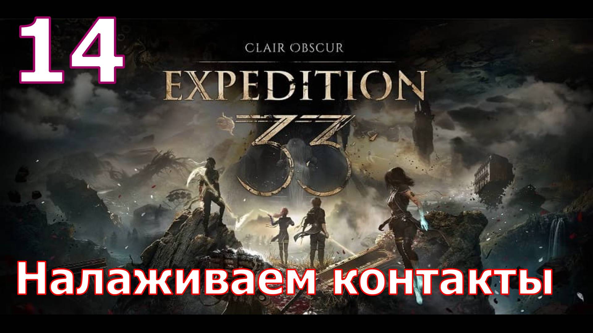 Clair Obscur: Expedition 33 - Часть 14. Налаживаем контакты