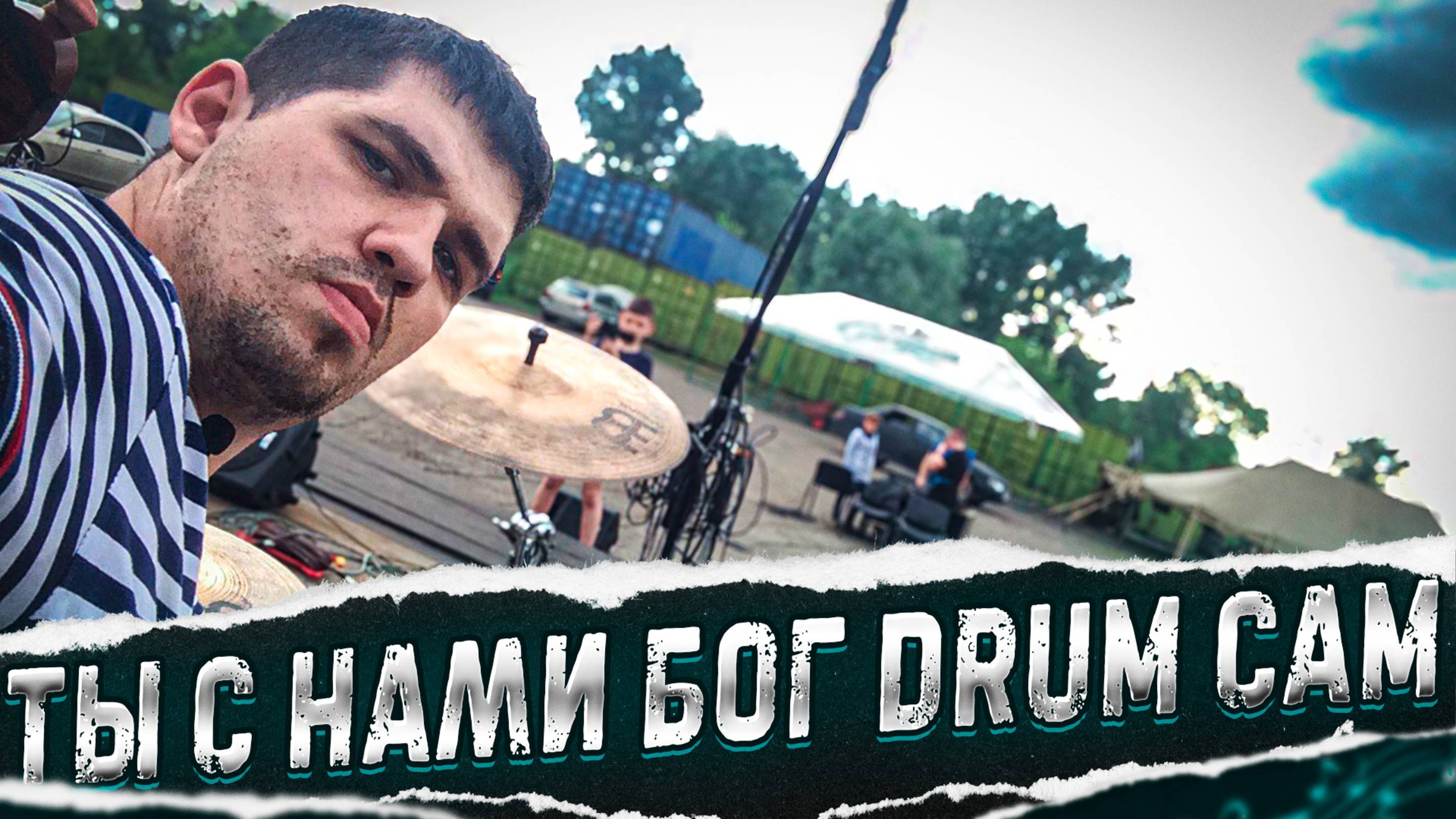 Ты с нами Бог DRUM CAM #МАРГАРИТОВ #СтудияЗвукозаписи #НОВОКУЗНЕЦК #Семьяиграетрок