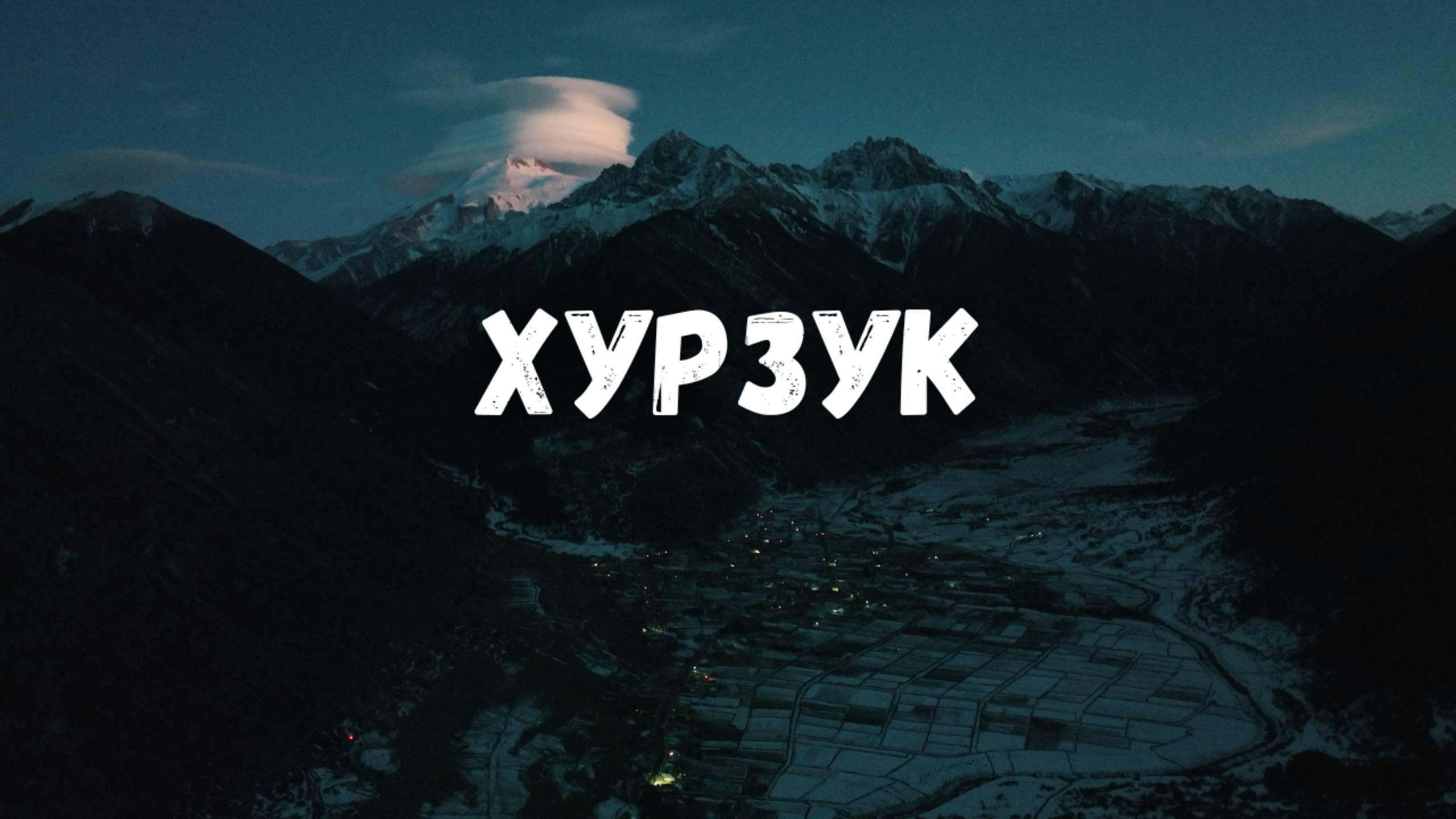 Аул Хурзук с высоты! Река Кубань, гора Эльбрус, Карачаево-Черкессия