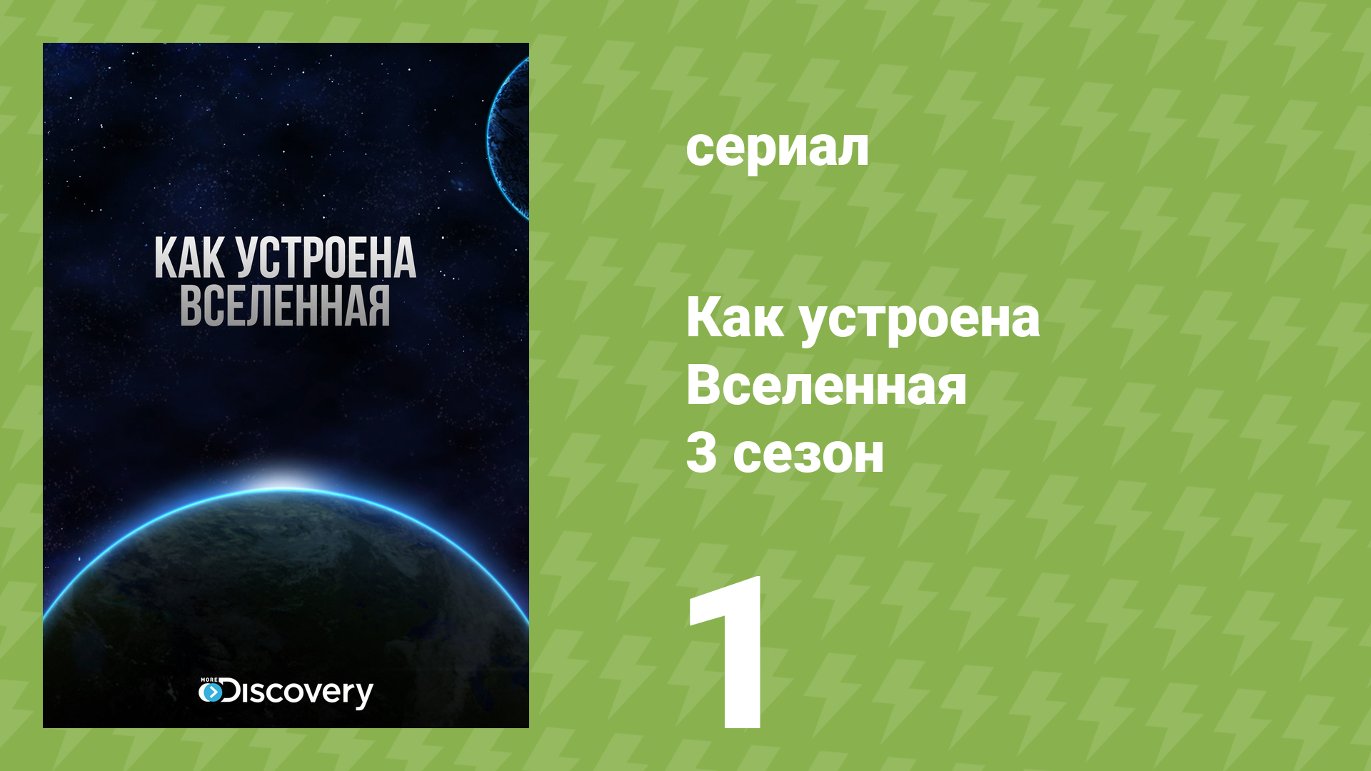 Как устроена Вселенная 3 сезон 1 серия «Путешествие от центра Солнца» (документальный сериал, 2010)