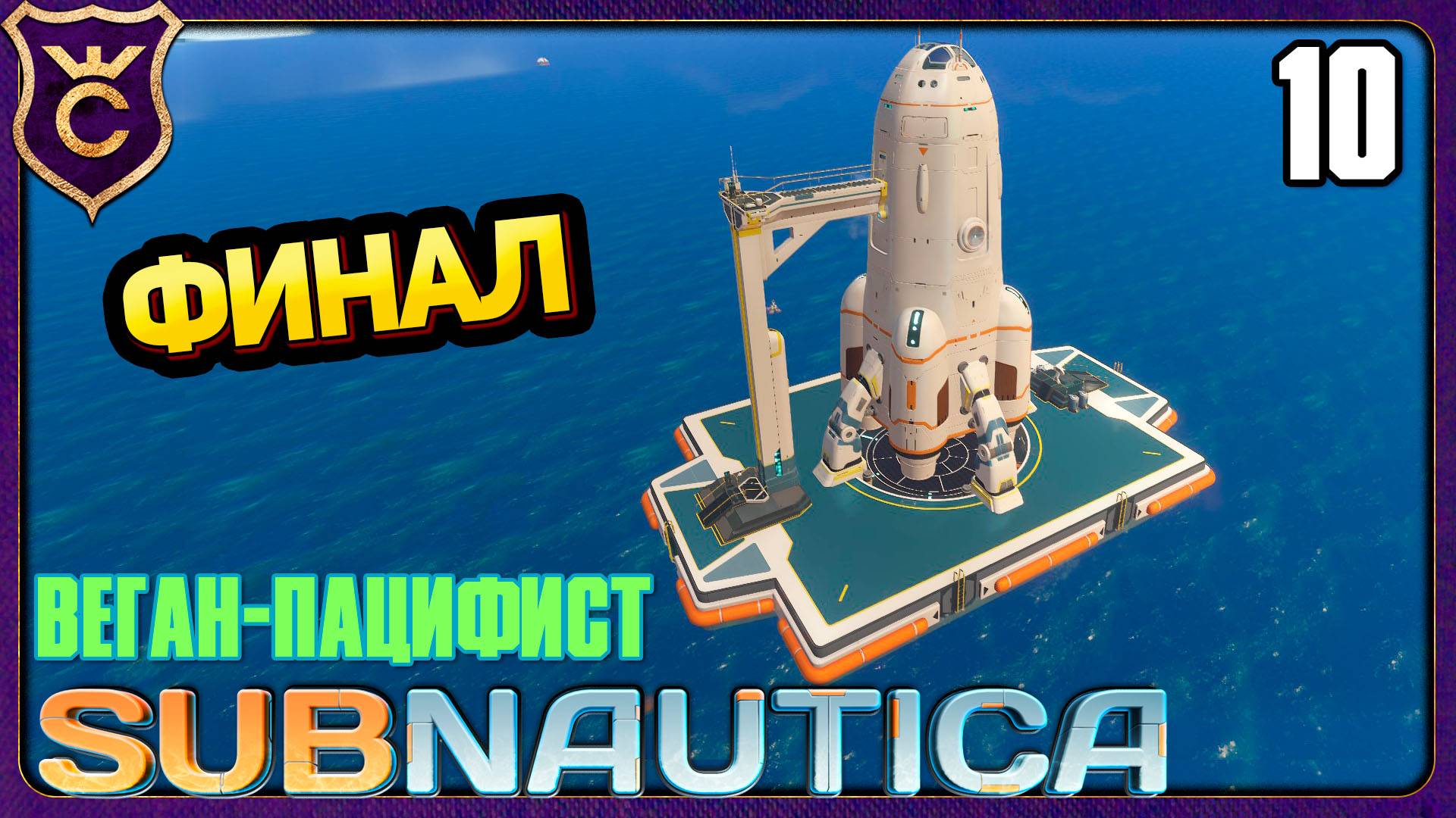 ФИНАЛ! 10 Subnautica Веган Пацифист