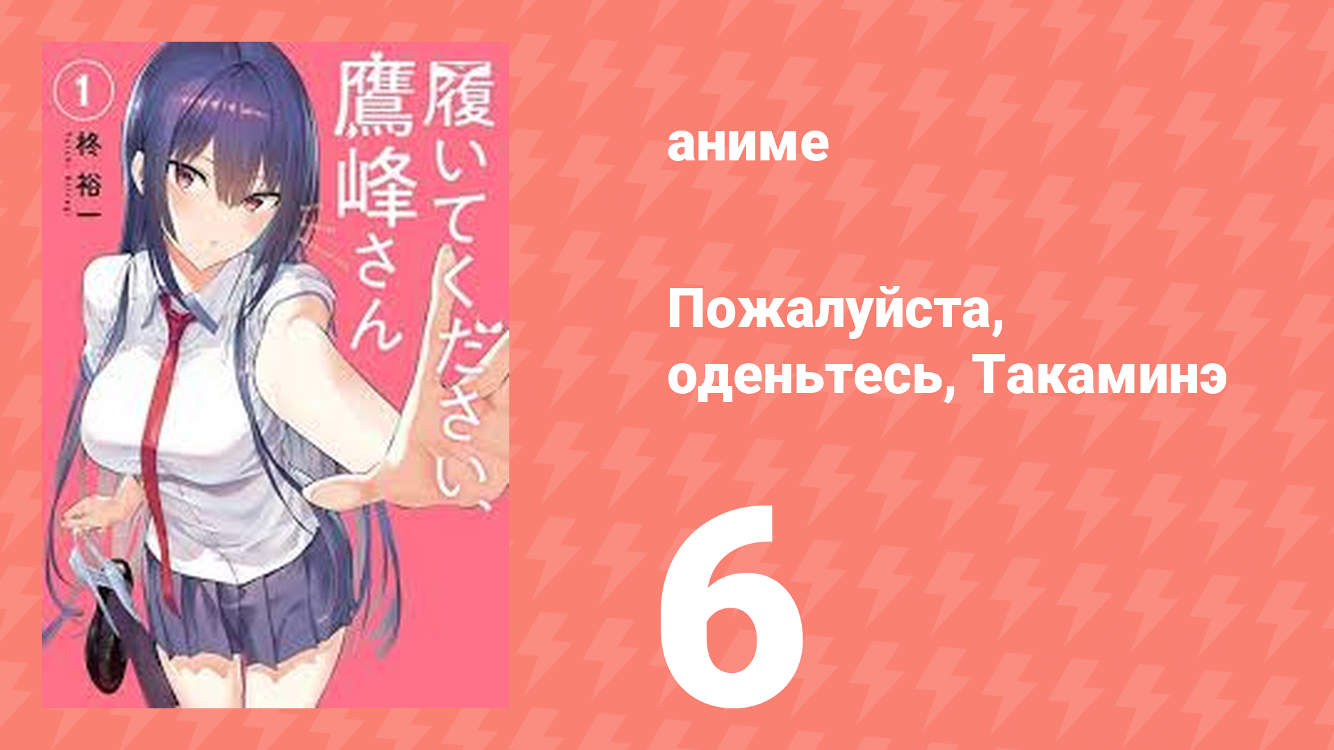 Пожалуйста, оденьтесь, Такаминэ 6 серия (аниме-сериал, 2025)