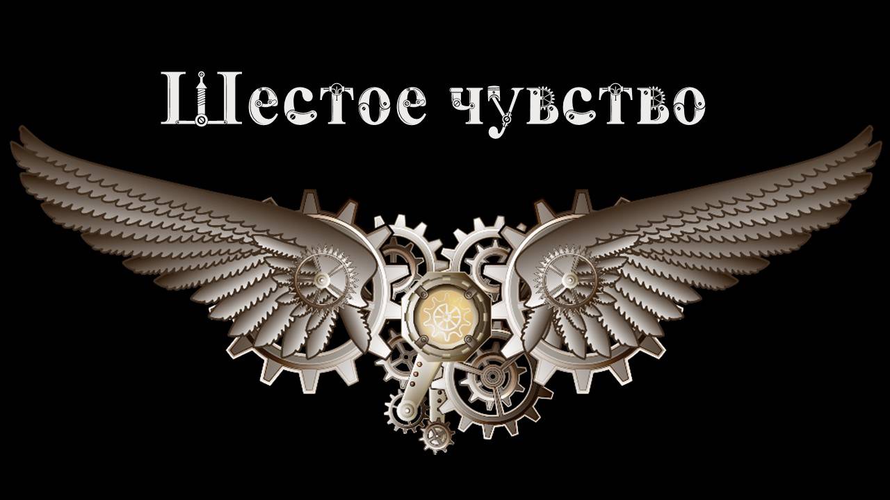 Шестое чувство - уникальная корпоративная игра