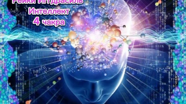 ♥️ Интеллект - сеанс Рейки Иггдрасиль