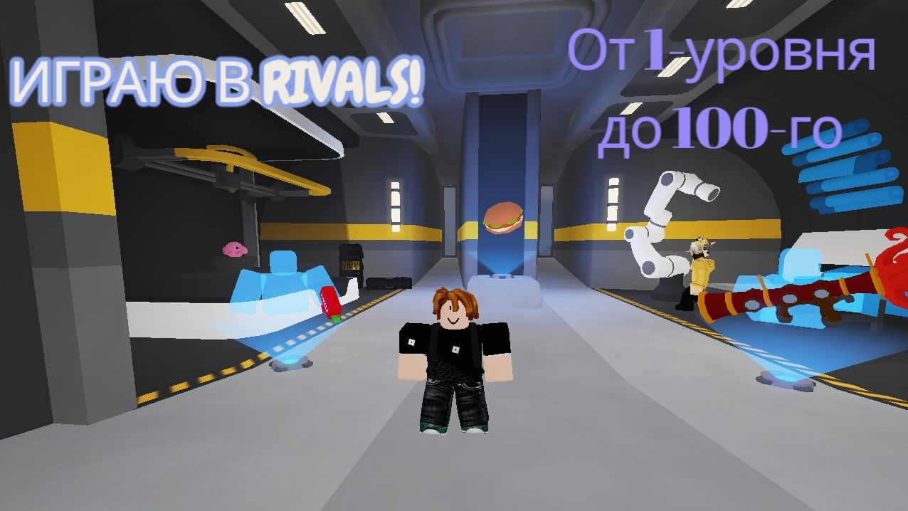Играю в соперники от 1-го уровня до 100-го