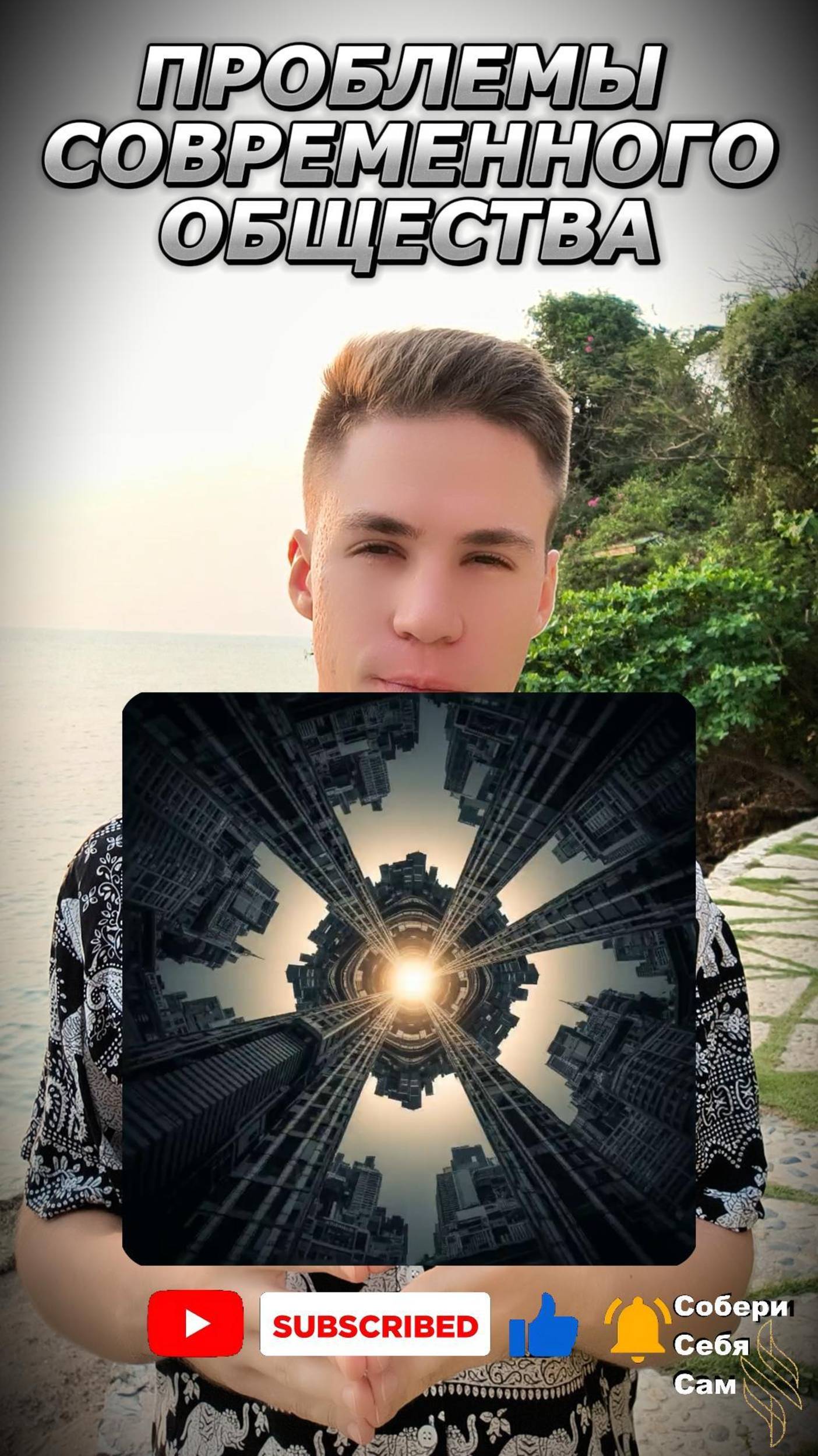 Задачи Современного Общества: Что Мешает Нам Быть Счастливыми?  #сссам