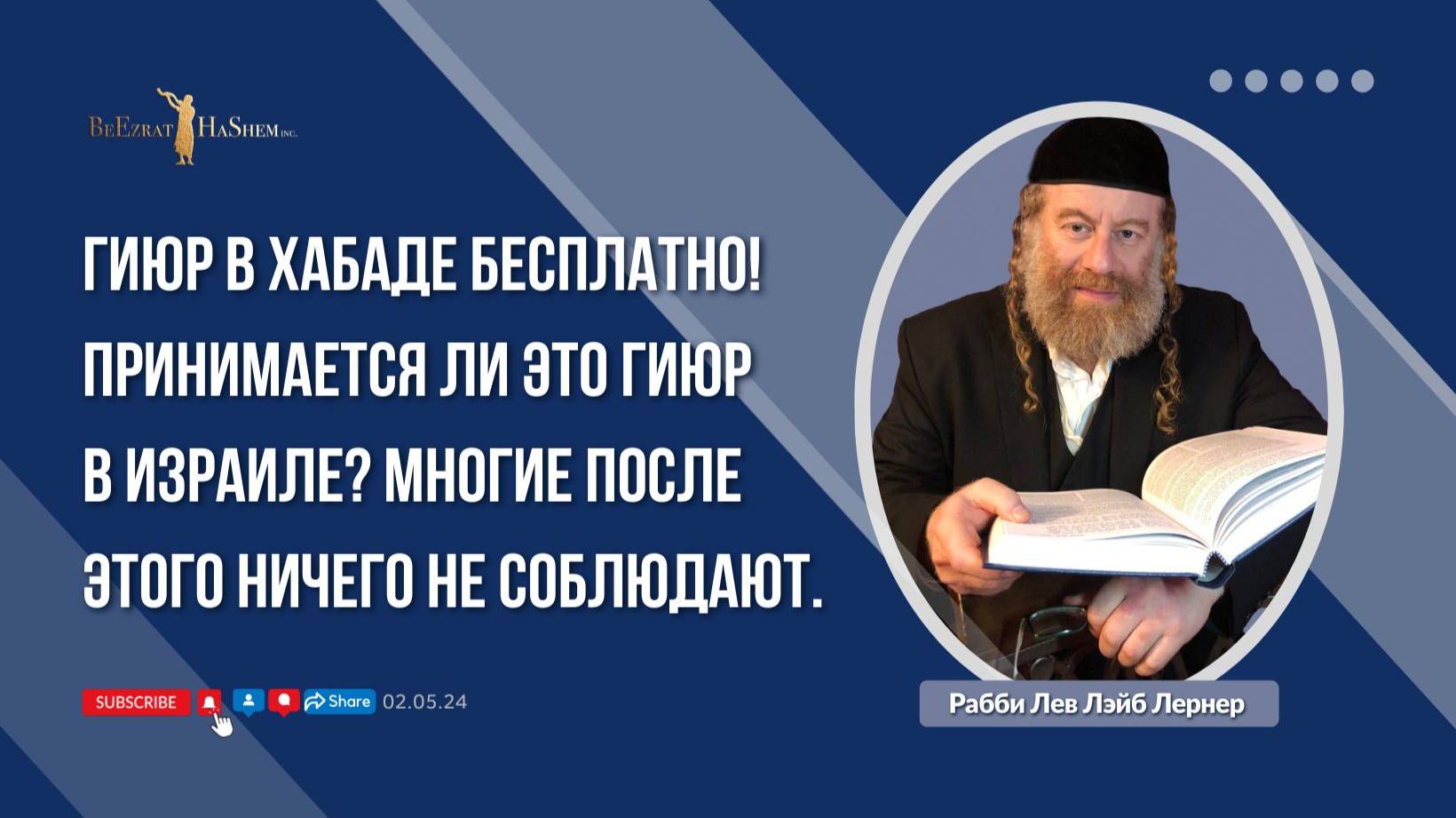 Гиюр в Хабаде бесплатно! Принимается ли это Гиюр в Израиле Многие после этого ничего не соблюдают.
