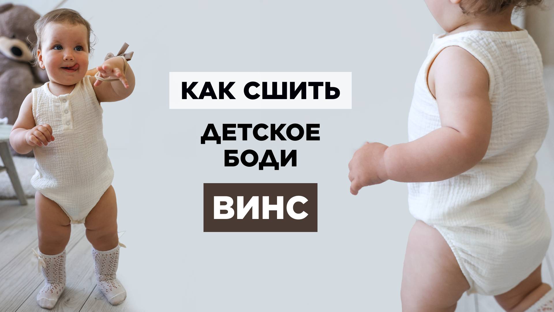 Как сшить ДЕТСКИЙ БОДИ ВИНС своими руками | видео мастер-класс по выкройке Мама шила малышу