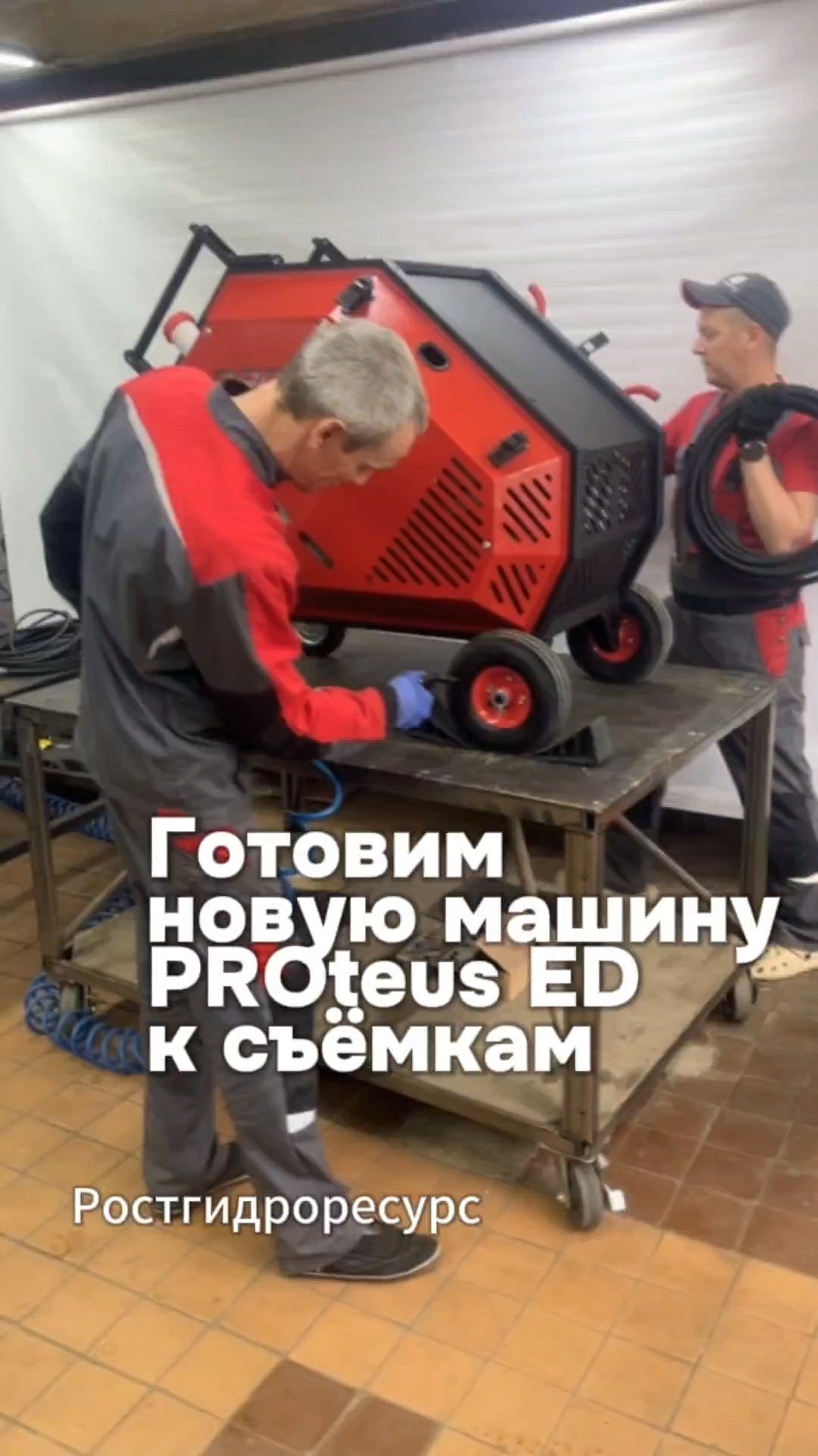 Готовим новую машину PROteus ED к съёмкам 📸📸📸 #proteus #гидродинамика #скважина