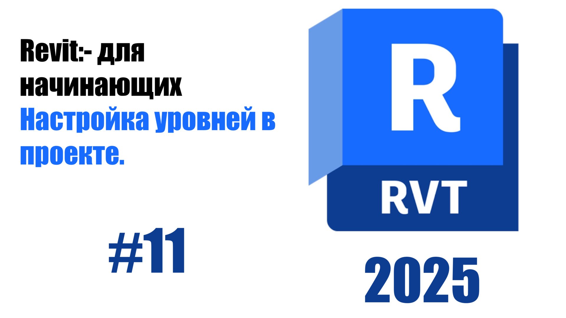 11. Настройка уровней в проекте создание и редактирование