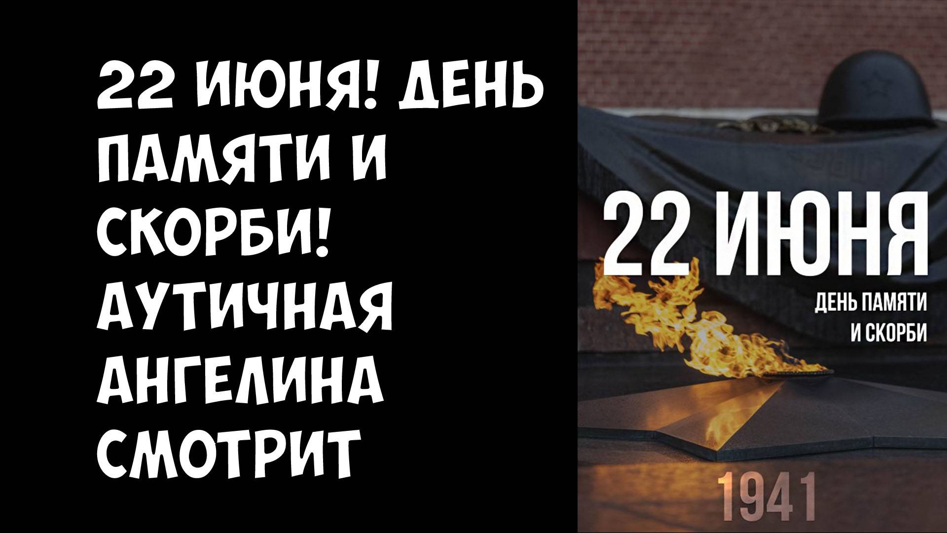 22 Июня! День памяти и скорби! Аутичная Ангелина смотрит