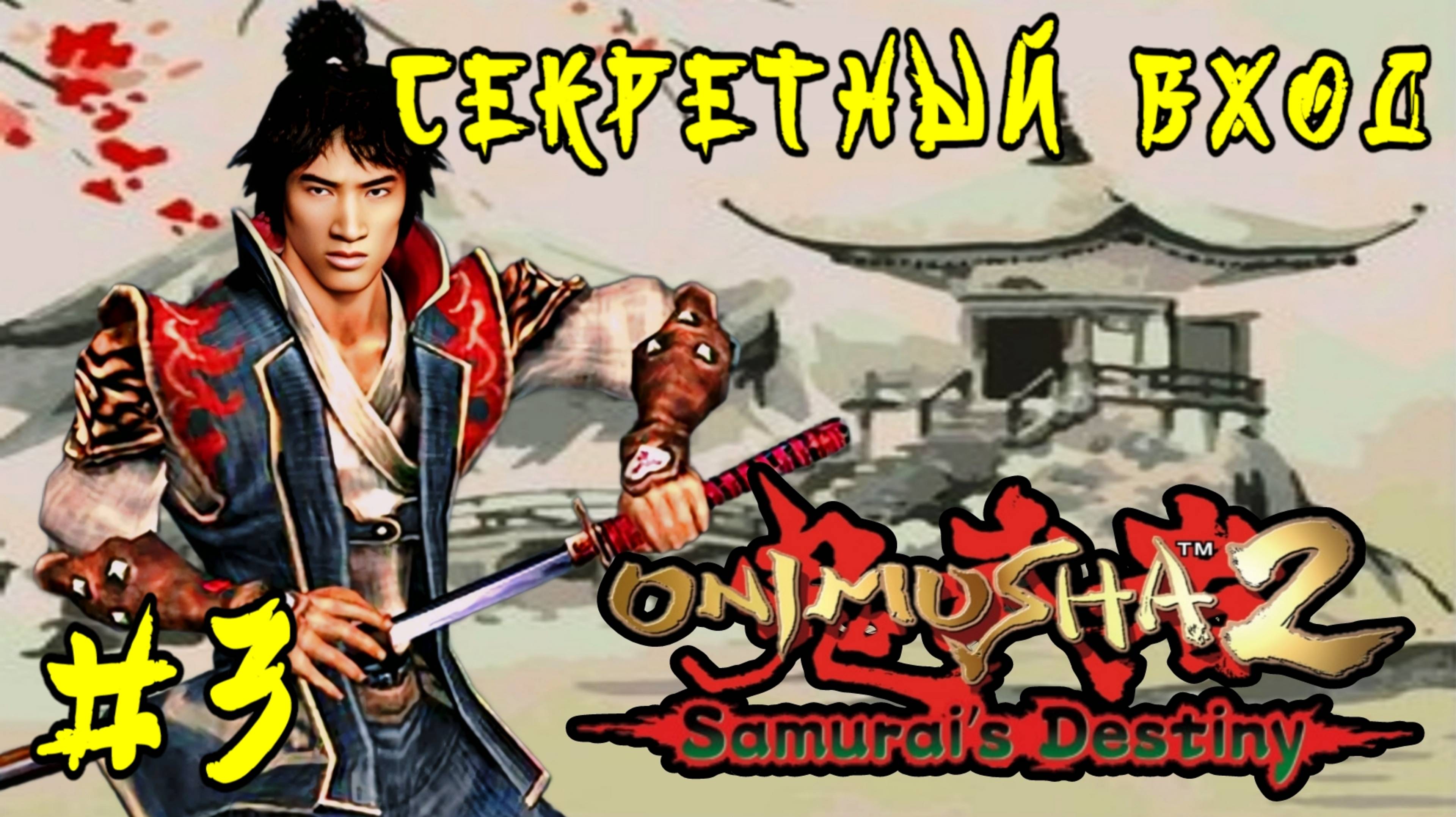 Onimusha 2: Samurai's Destiny #3-Секретный Вход