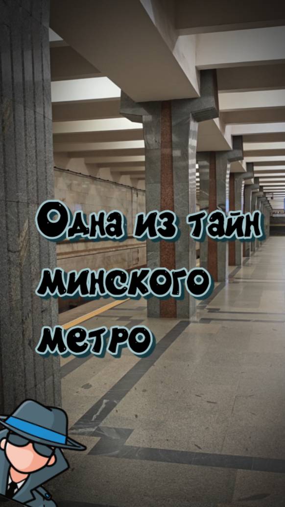 Одна из тайн минского метро