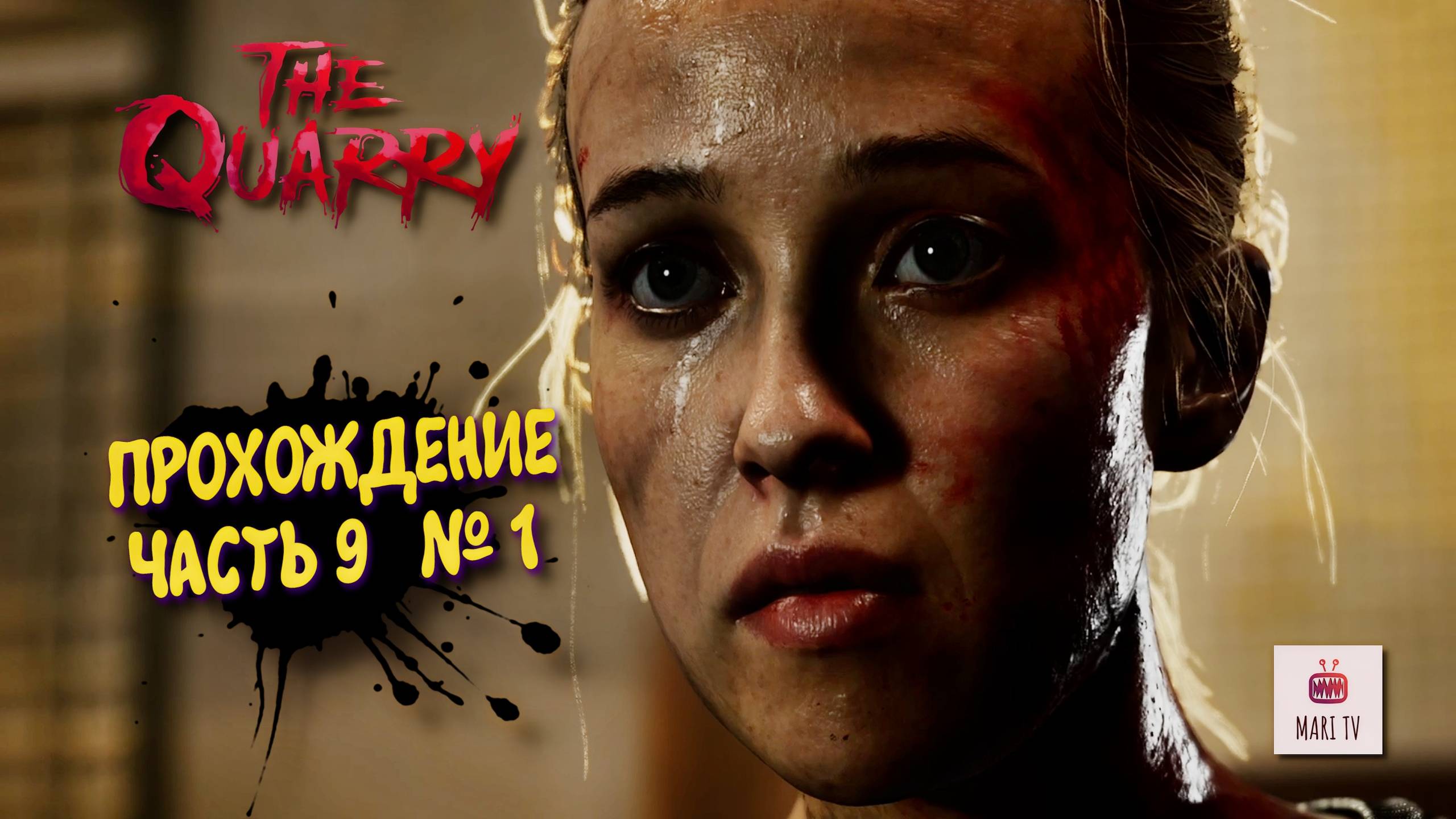 THE QUARRY ПРОХОЖДЕНИЕ 2025 ► ДЕВУШКА ИГРАЕТ В КВОРИ #9-1