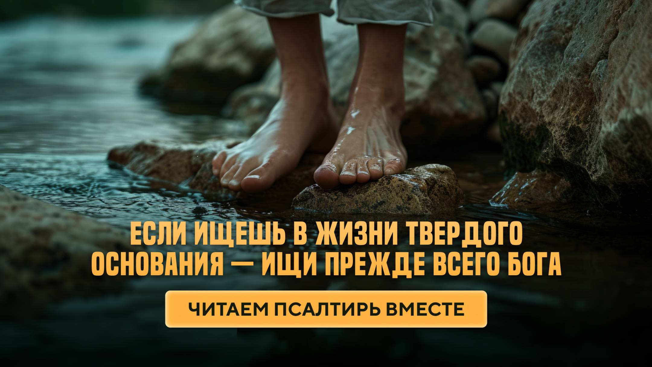 Если ищешь в жизни твердого основания — ищи прежде всего Бога.