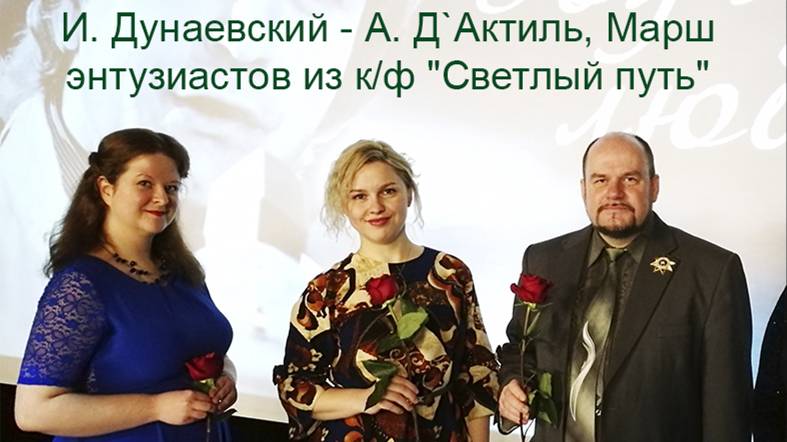 И. Дунаевский - А. Д`Актиль, Марш энтузиастов из к/ф "Светлый путь"