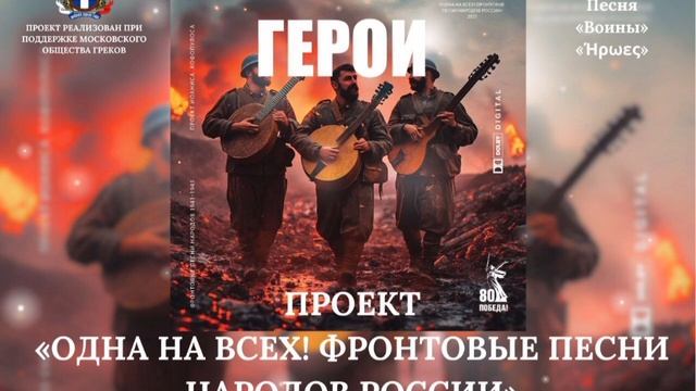 Одна на всех! Катерина Балыкбаева «Воины» («Ήρωες»)