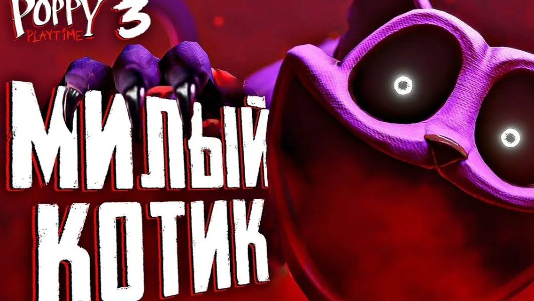 Нападение Кота-дремота в офисе.Poppy playtime 3 прохождение.