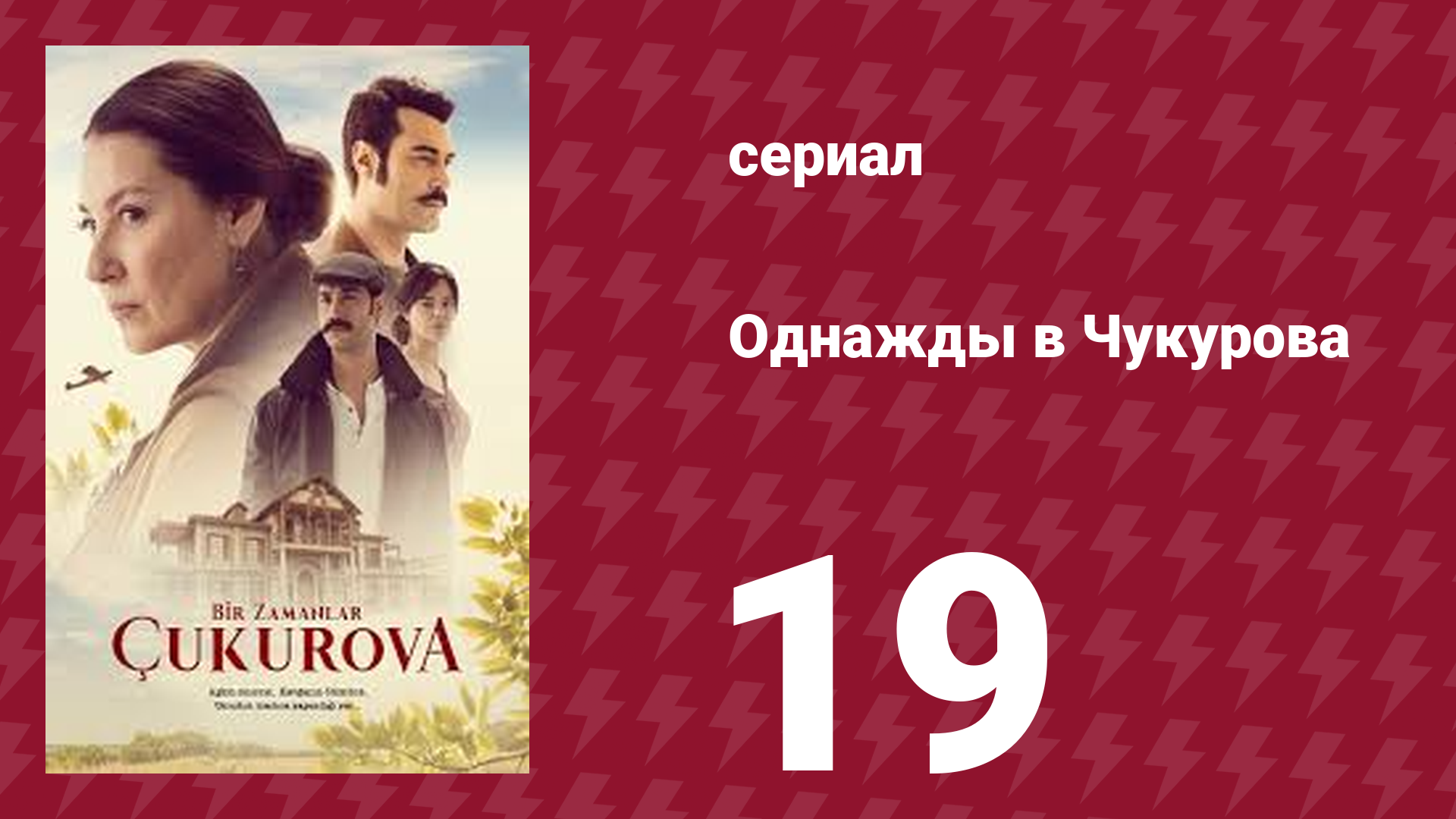 Однажды в Чукурова 1 сезон 19 серия (сериал, 2019)