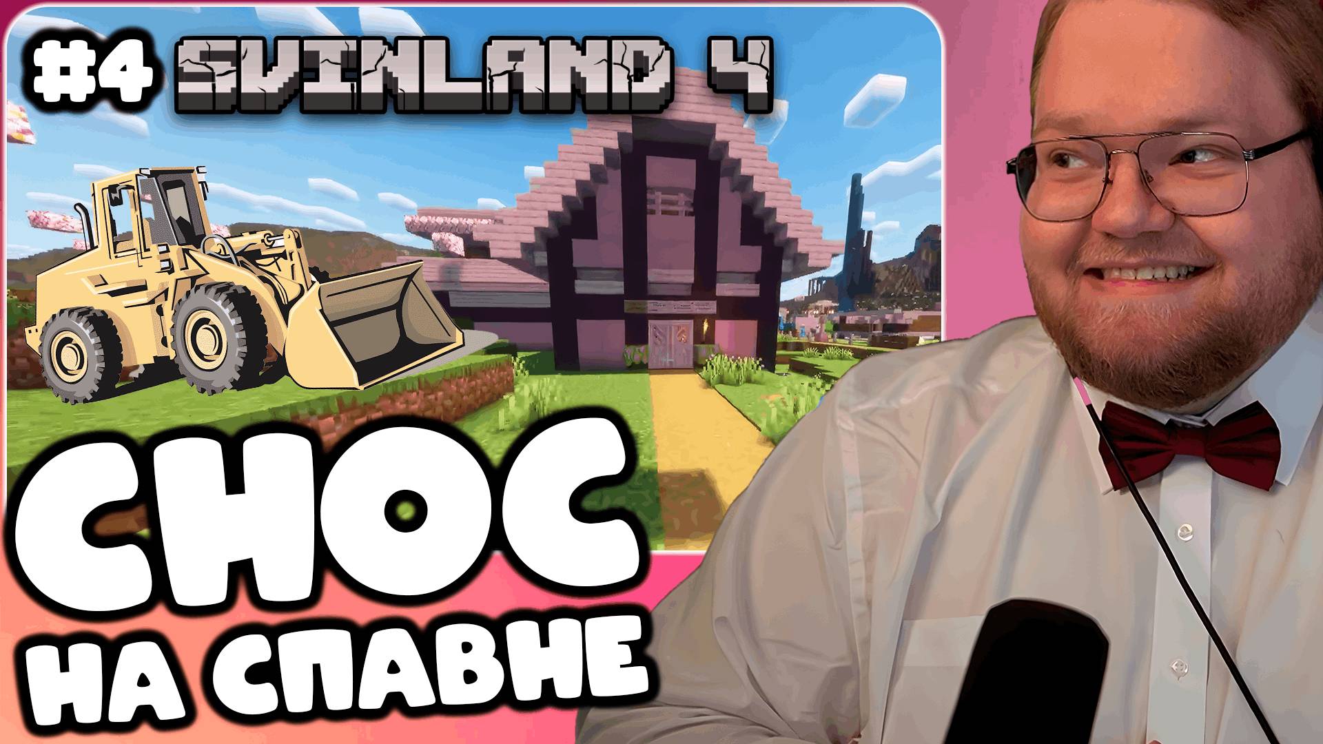 T2x2 ИГРАЕТ НА SVINLAND 4 ► СНОС ЖИЛЬЩ НА СПАВНЕ #4
