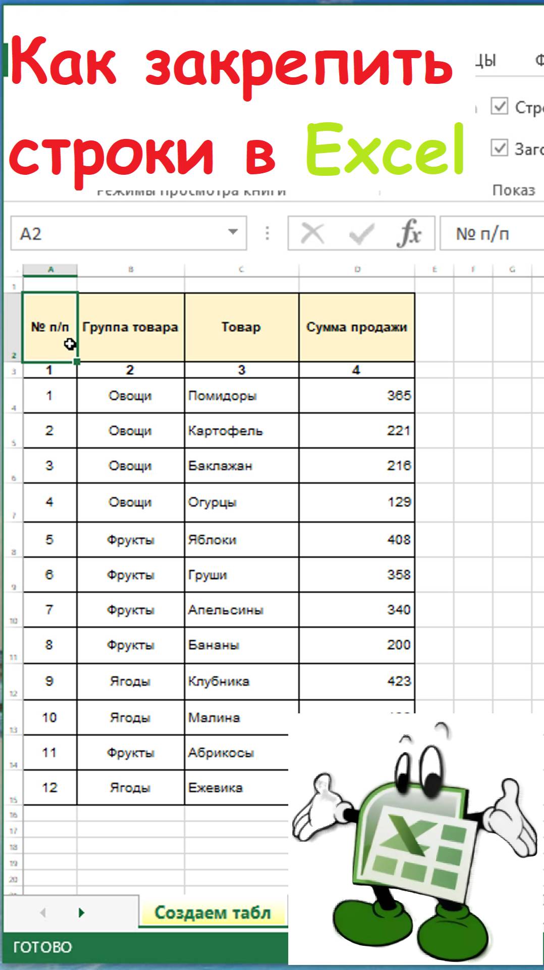 Как закрепить строки в Excel