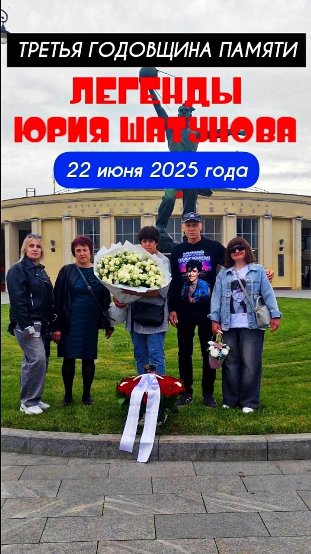 спустя три года: поклонники чтят память Юрия Шатунова