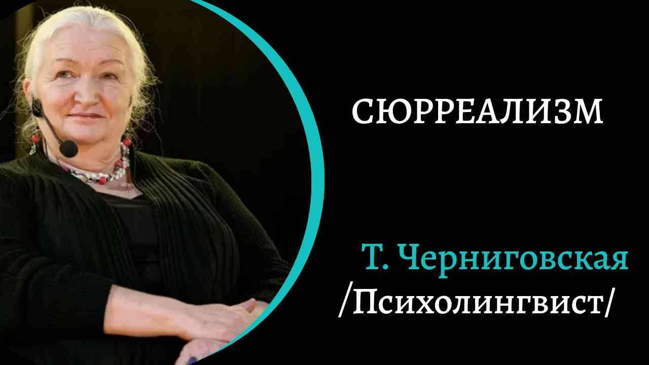 Дежа Вю. Сюрреалзм. /Т. Черниговская/