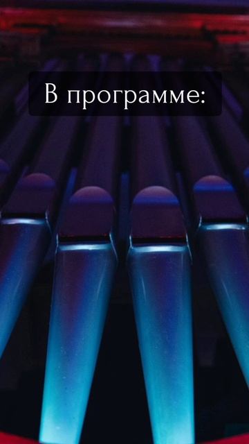 В Москве состоится концерт музыки для трубы и органа. Ссылка на билеты в закреплëнном комментарии