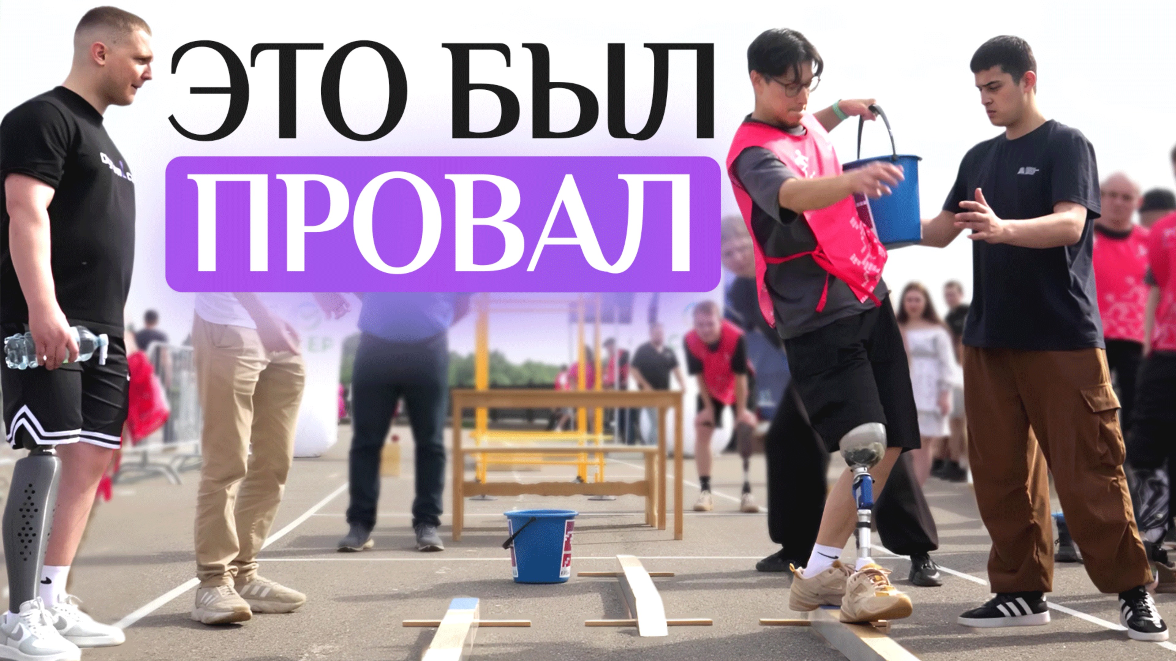 Кибатлетика. Как мы прошли трассу впервые после протезирования. Делимся опытом.