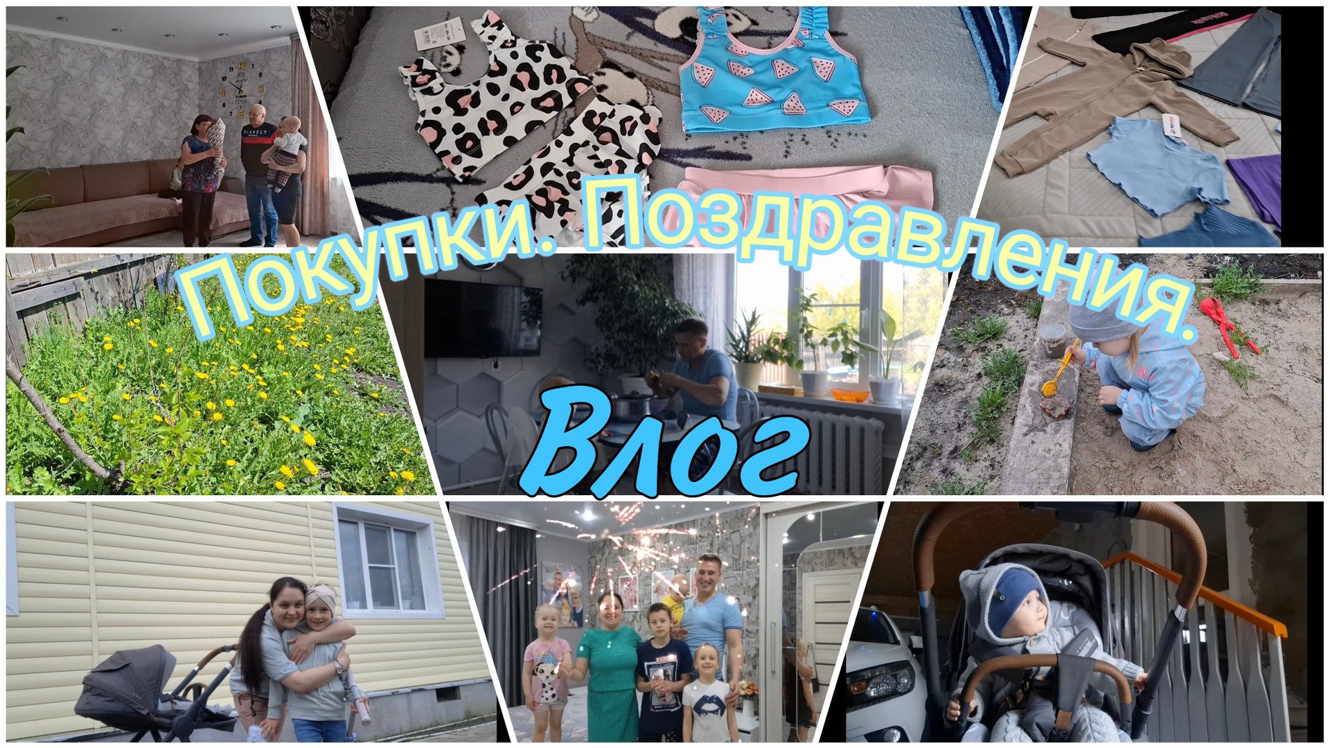 Обычная жизнь в многодетной семье//Много гуляем//15,16,17,19,20,24.05.2025 год.