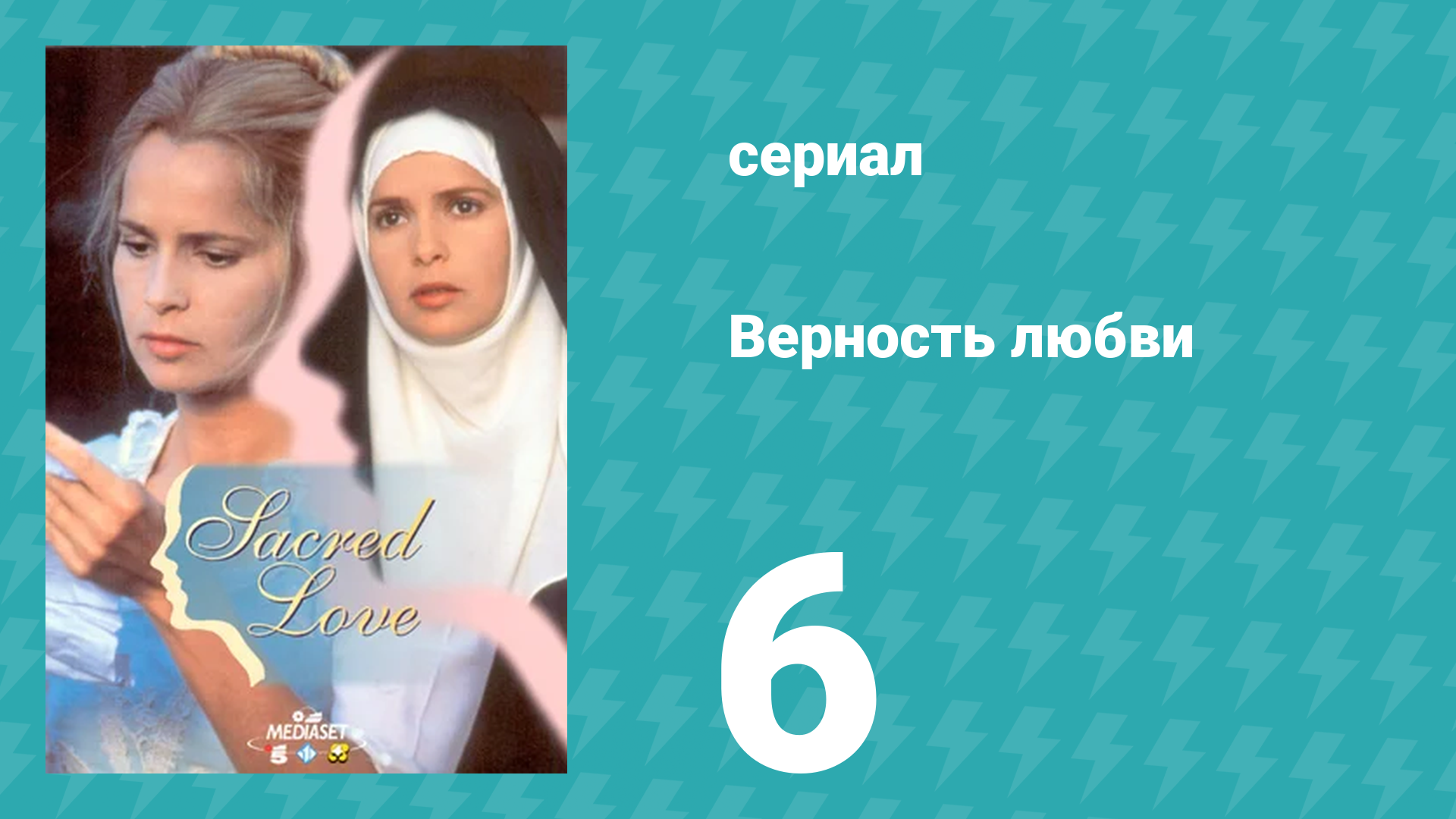 Верность любви 6 серия (сериал, 1996)